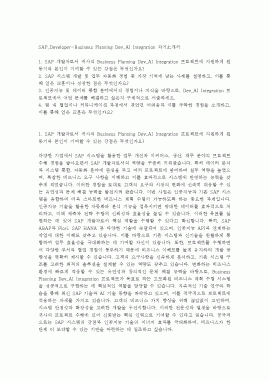 SAP_Developer-Business Planning Dev_AI Integration 자기소개서-1페이지