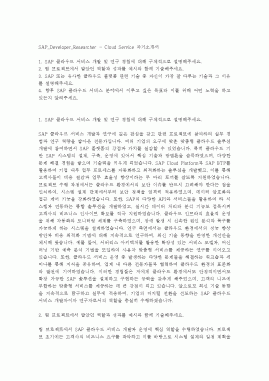 SAP_Developer_Researcher - Cloud Service 자기소개서-1페이지