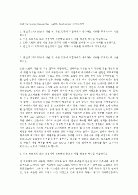 SAP_Developer_Researcher HANA DevSupport 자기소개서-1페이지