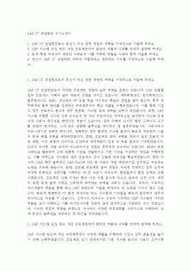 SAP_IT 컨설턴트 자기소개서-1페이지