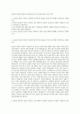 LG전자 HVAC(Heating, Ventilation, Air Conditioning) 자기소개서-1페이지