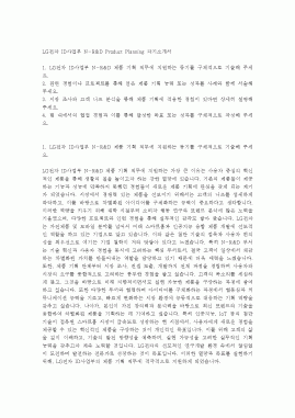 LG전자 ID사업부 N-R&D Product Planning 자기소개서-1페이지