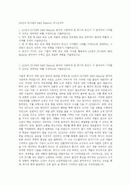 LG전자 ID사업부 R&D Material 자기소개서-1페이지