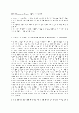 LG전자 Information Display 사업개발 자기소개서-1페이지