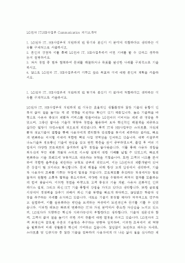 LG전자 IT,HE사업부 Communication 자기소개서-1페이지