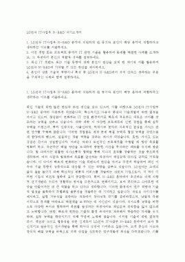 LG전자 IT사업부 N-R&D 자기소개서-1페이지