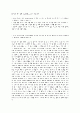 LG전자 IT사업부 R&D Material 자기소개서-1페이지