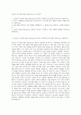LG전자 IT사업부 R&D Mechanical 자기소개서-1페이지