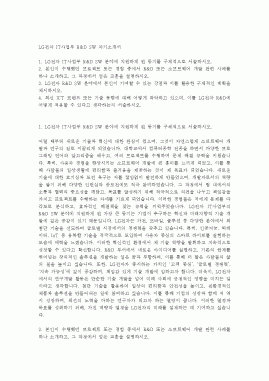 LG전자 IT사업부 R&D SW 자기소개서-1페이지