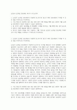 LG전자 LG채널 프로젝트 매니저 자기소개서-1페이지