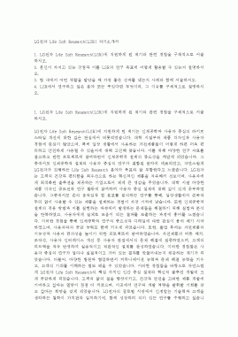 LG전자 Life Soft Research(LSR) 자기소개서-1페이지