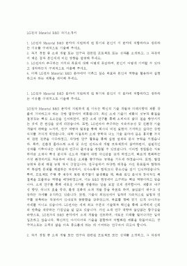 LG전자 Material R&D 자기소개서-1페이지