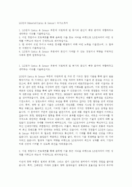 LG전자 Material(Optics & Sensor) 자기소개서-1페이지