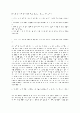EY한영 감사본부 감사지원팀 Audit Delivery Center 자기소개서-1페이지