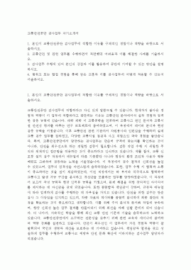 교통안전공단 검사업무 자기소개서-1페이지