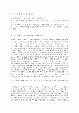 경기대학교 교직원 자기소개서 (4)-1페이지