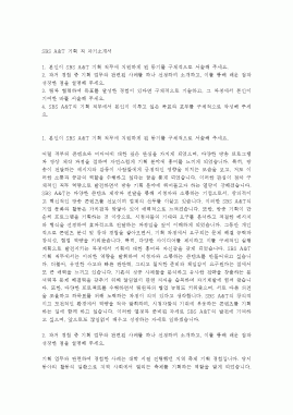 SBS A&T 기획 직 자기소개서-1페이지