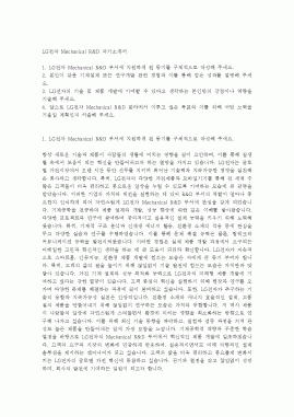 LG전자 Mechanical R&D 자기소개서-1페이지