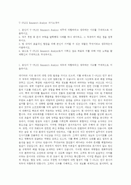 T-PLUS Research Analyst 자기소개서-1페이지