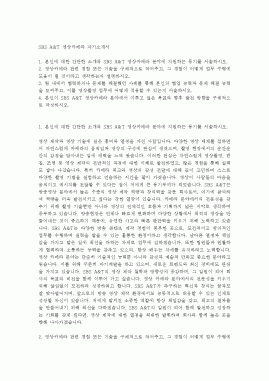 SBS A&T 영상카메라 자기소개서-1페이지