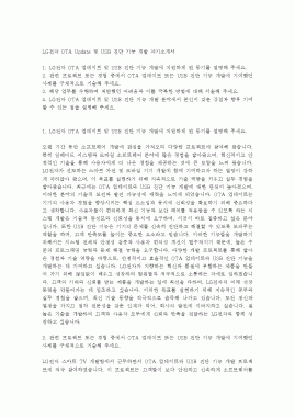 LG전자 OTA Update 및 USB 진단 기능 개발 자기소개서-1페이지