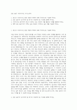 SBS A&T 의상디자인 자기소개서-1페이지
