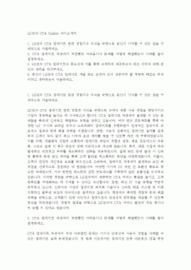 LG전자 OTA Update 자기소개서-1페이지