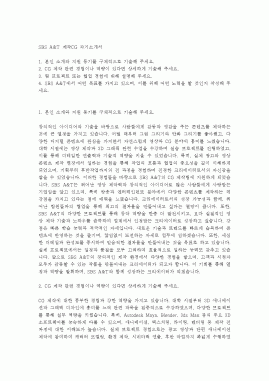 SBS A&T 제작CG 자기소개서-1페이지