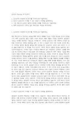 LG전자 Planning 자기소개서-1페이지