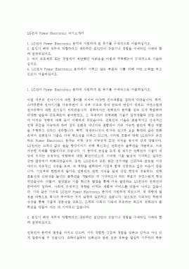 LG전자 Power Electronics 자기소개서-1페이지