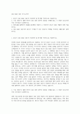 SBS M&C IMC 자기소개서-1페이지