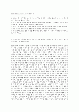 LG전자 Production R&D 자기소개서-1페이지