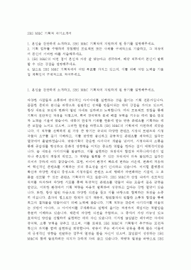 SBS M&C 기획직 자기소개서-1페이지