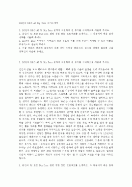 LG전자 R&D AI Big Data 자기소개서-1페이지