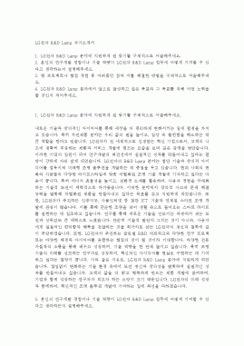 LG전자 R&D Lamp 자기소개서-1페이지
