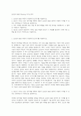 LG전자 R&D Planning 자기소개서-1페이지