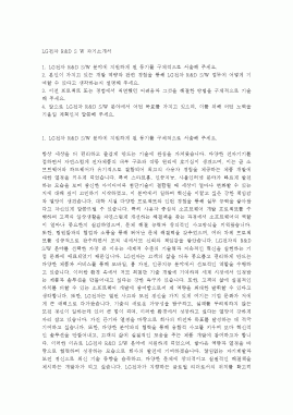 LG전자 R&D S W 자기소개서-1페이지