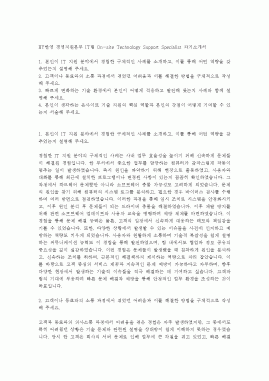 EY한영 경영지원본부 IT팀 On-site Technology Support Specialist 자기소개서-1페이지