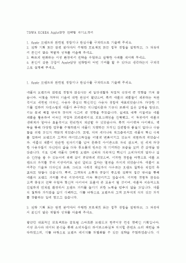 TBWA KOREA Apple담당 전략팀 자기소개서-1페이지