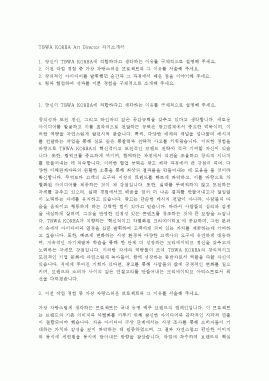 TBWA KOREA Art Director 자기소개서-1페이지