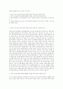 TBWA KOREA Data Lab SEO 자기소개서-1페이지