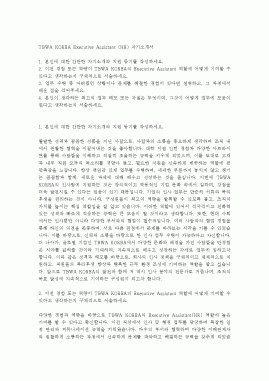 TBWA KOREA Executive Assistant (HR) 자기소개서-1페이지