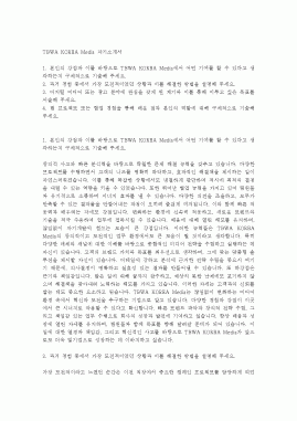 TBWA KOREA Media 자기소개서-1페이지