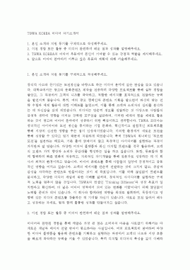 TBWA KOREA 미디어 자기소개서-1페이지