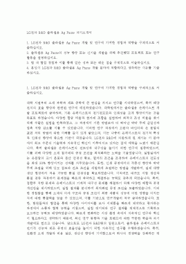 LG전자 R&D 솔라셀용 Ag Paste 자기소개서-1페이지