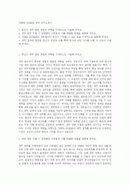 TBWA KOREA 재무 자기소개서-1페이지