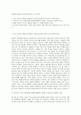 TBWA KOREA 카피라이터(CW) 자기소개서-1페이지