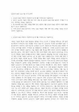 LG전자 R&D 요소기술 자기소개서-1페이지