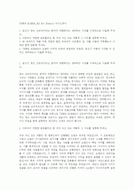 TBWA KOREA_AD Art Director 자기소개서-1페이지