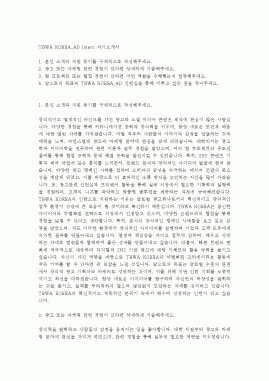 TBWA KOREA_AD Intern 자기소개서-1페이지